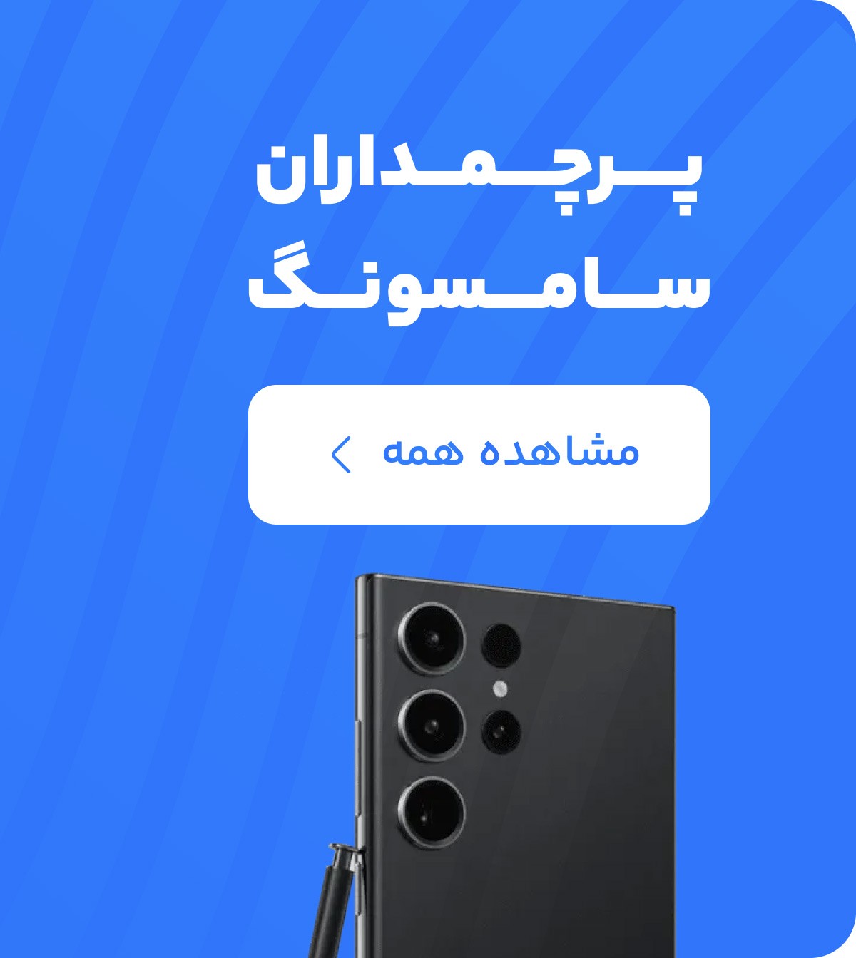 ایساتیس پلاس | فروش تلفن همراه، تبلت، ساعت هوشمند، هدفون و لوازم جانبی